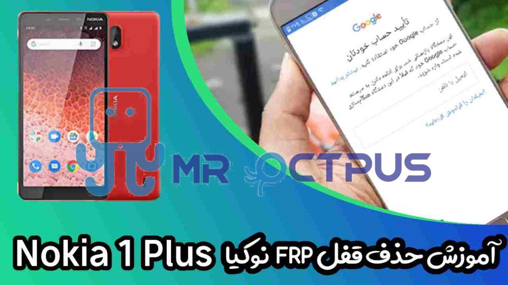 آموزش حذف FRP نوکیا Nokia 1 Plus (TA-1130) اندروید 9 و 10 - مستر اختاپوس MrOctpus