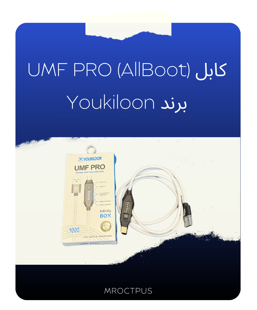 کابل UMF PRO (AllBoot) برند Youkiloon - مستر اختاپوس